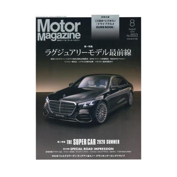 <br>2026年07月01日発売月刊誌モーターマガジン社