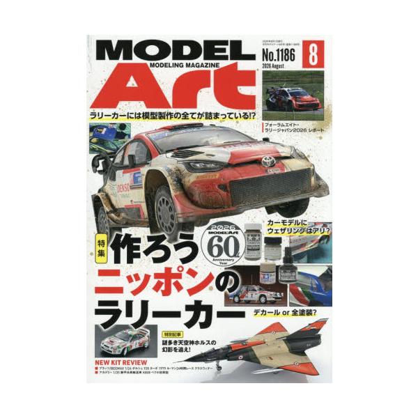 <br>2026年06月25日発売月刊誌モデルアート社