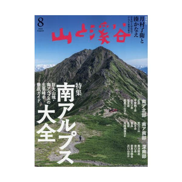 <br>2026年07月15日発売月刊誌山と溪谷社