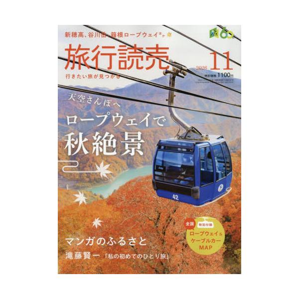 <br>2026年09月28日発売月刊誌旅行読売出版社