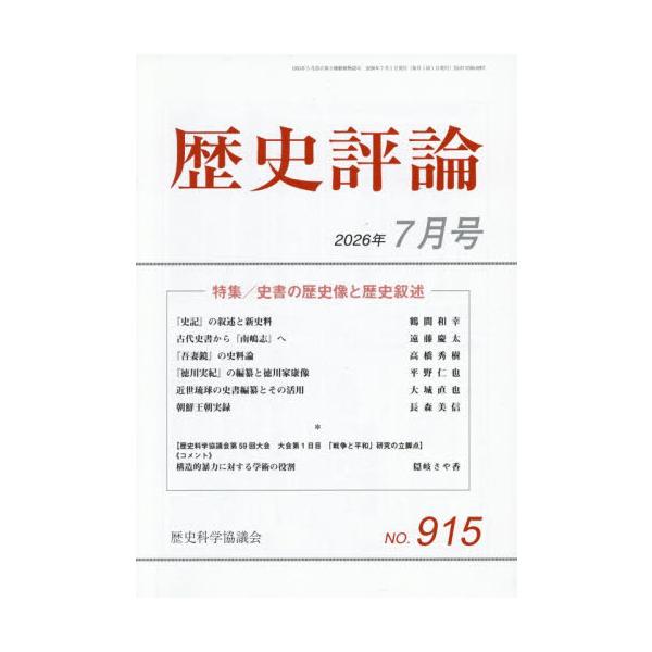 <br>2026年06月12日発売月刊誌歴史科学協議会