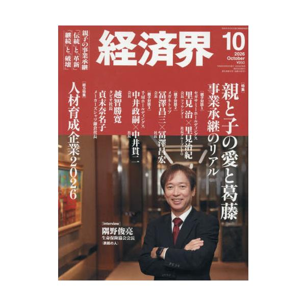 <br>2026年08月24日発売月刊誌経済界