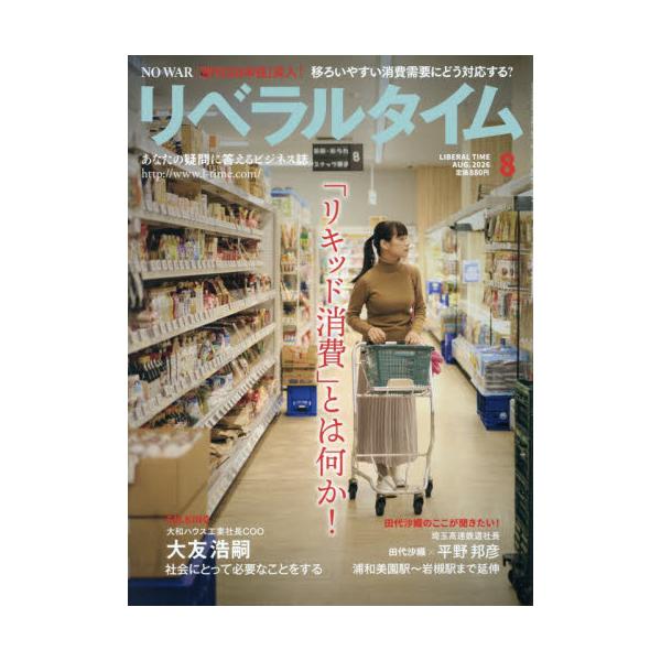 <br>2026年07月03日発売月刊誌リベラルタイム出版社
