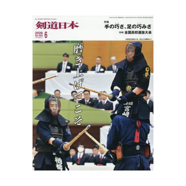 <br>2026年04月24日発売月刊誌剣道日本