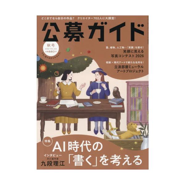 <br>2026年10月09日発売季刊誌公募ガイド社