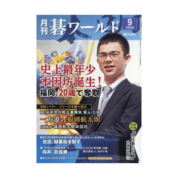 <br>2026年08月20日発売月刊誌日本棋院
