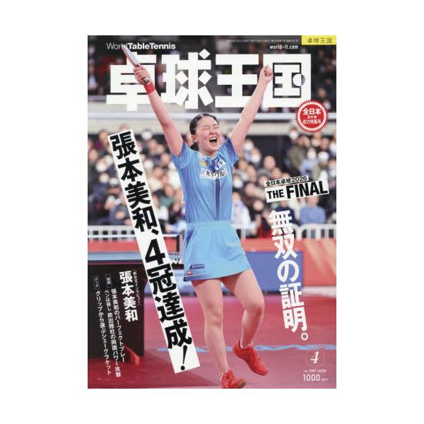 <br>2026年02月20日発売月刊誌卓球王国