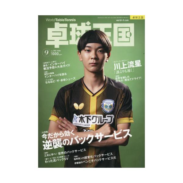 <br>2026年07月21日発売月刊誌卓球王国