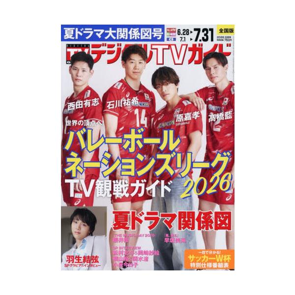 <br>2026年06月24日発売月刊誌東京ニュース通信社