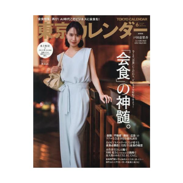 <br>2026年04月21日発売月刊誌東京カレンダー