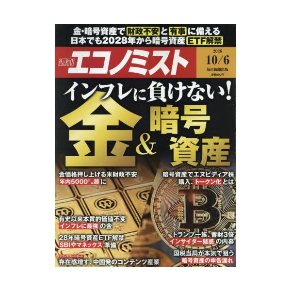 <br>2026年09月28日発売週刊誌毎日新聞出版