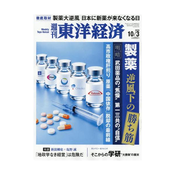 <br>2026年09月28日発売週刊誌東洋経済新報社