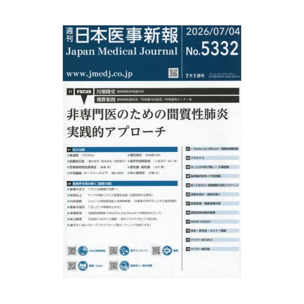 <br>2026年07月06日発売週刊誌日本醫事新報社