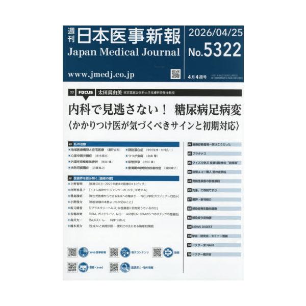 <br>2026年04月27日発売週刊誌日本醫事新報社