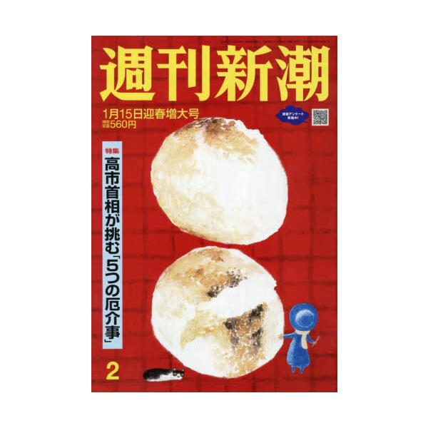 <br>2026年01月07日発売週刊誌新潮社