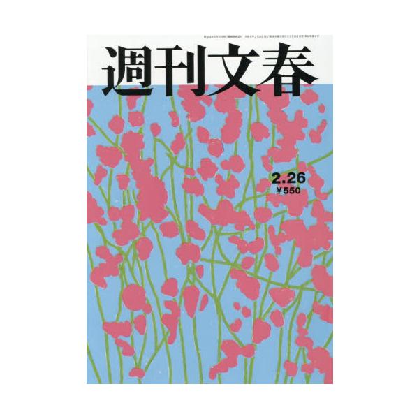 <br>2026年02月19日発売週刊誌文藝春秋