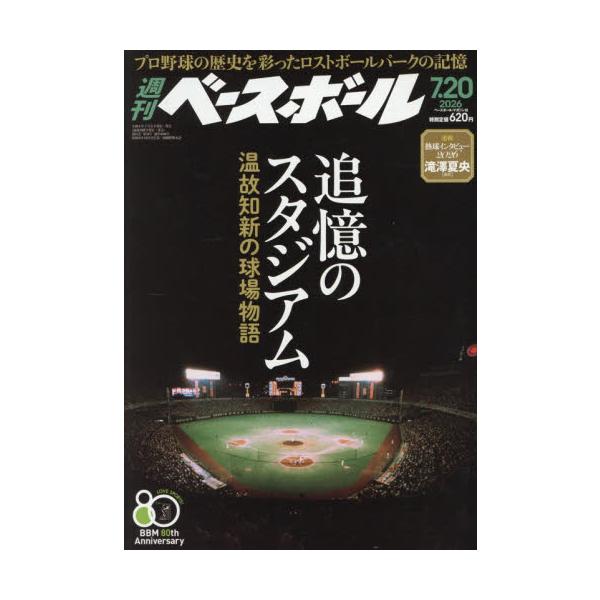 <br>2026年07月08日発売週刊誌ベースボール・マガジン社