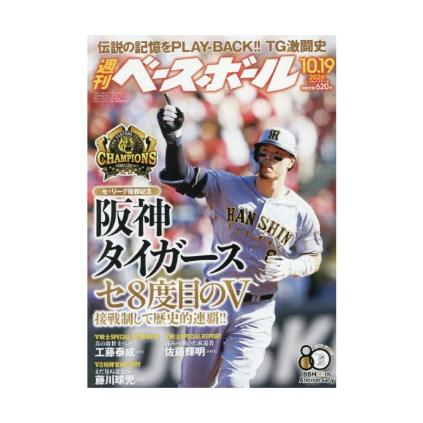 <br>2026年10月07日発売週刊誌ベースボール・マガジン社