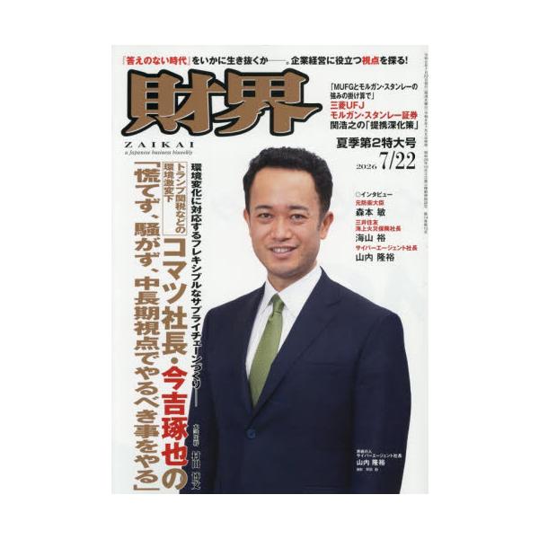 <br>2026年07月08日発売隔週刊誌財界研究所