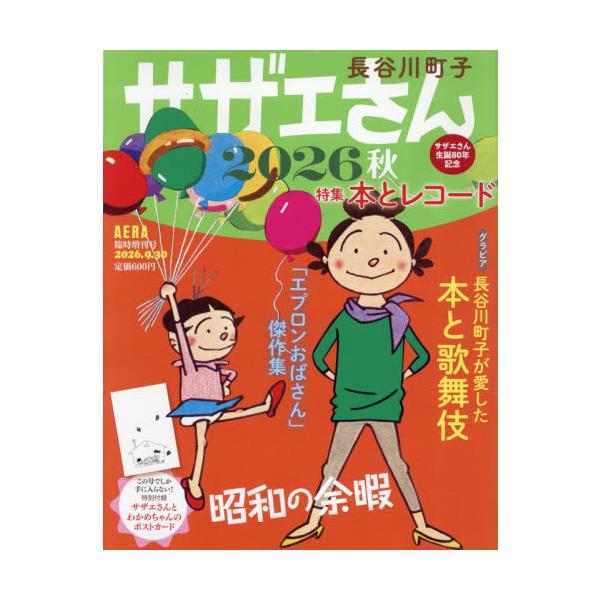 <br>2026年09月16日発売週刊誌朝日新聞出版