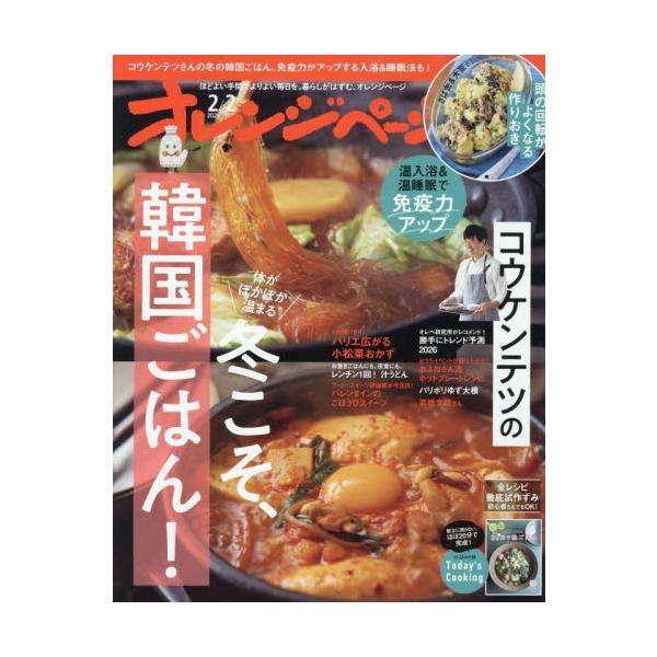 <br>2026年01月17日発売月2回刊誌オレンジページ