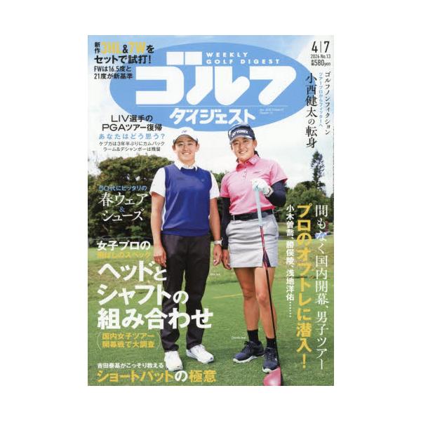 <br>2026年03月24日発売週刊誌ゴルフダイジェスト社