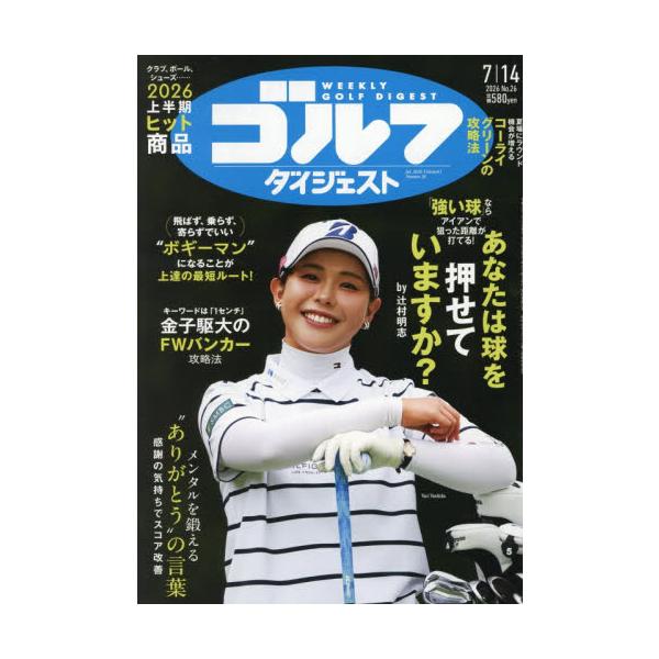 <br>2026年06月30日発売週刊誌ゴルフダイジェスト社
