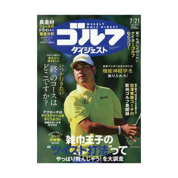 <br>2026年07月07日発売週刊誌ゴルフダイジェスト社