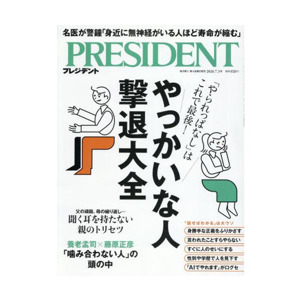 <br>2026年06月12日発売月2回刊誌プレジデント社