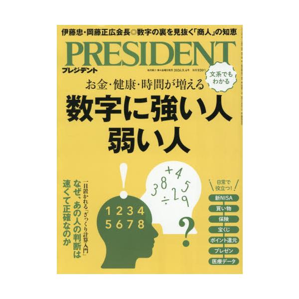 <br>2026年08月12日発売月2回刊誌プレジデント社