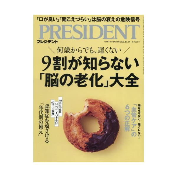 <br>2026年09月11日発売月2回刊誌プレジデント社