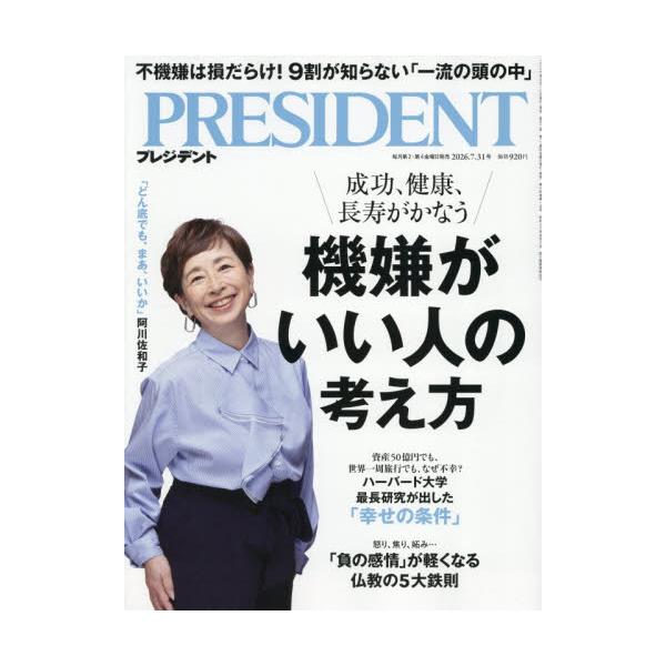 <br>2026年07月10日発売月2回刊誌プレジデント社