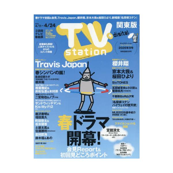 <br>2026年04月08日発売隔週刊誌東京ニュース通信社