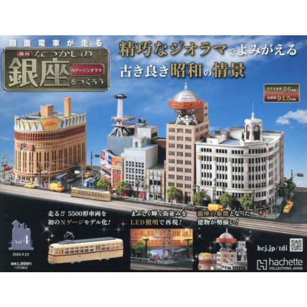 <br>2026年09月16日発売週刊誌アシェット・コレクションズ・ジャパン
