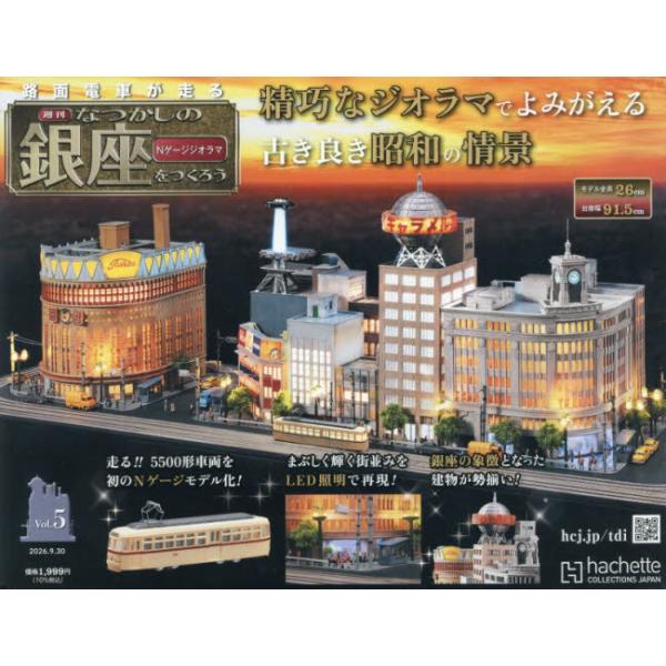 <br>2026年09月24日発売週刊誌アシェット・コレクションズ・ジャパン