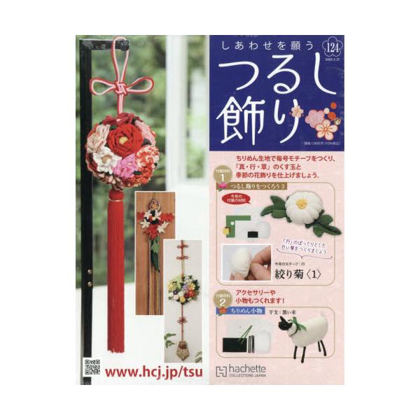 <br>2026年05月13日発売隔週刊誌アシェット・コレクションズ・ジャパン