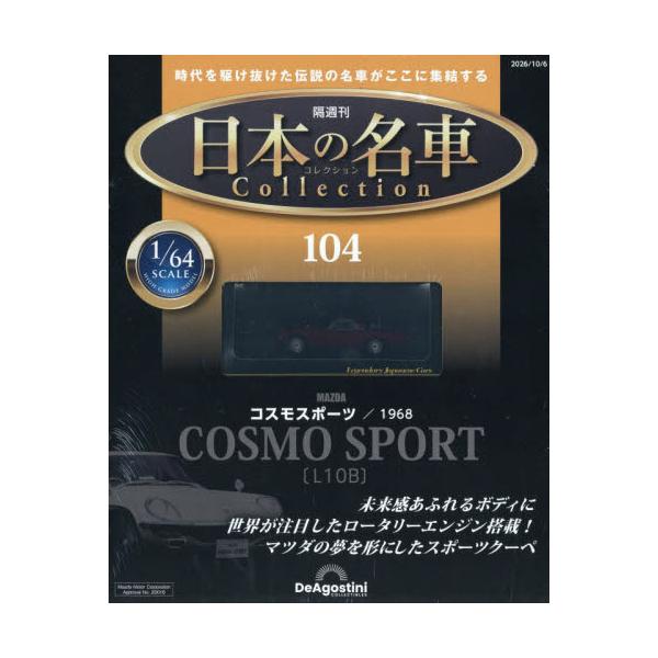 <br>2026年09月08日発売隔週刊誌デアゴスティーニ・ジャパン
