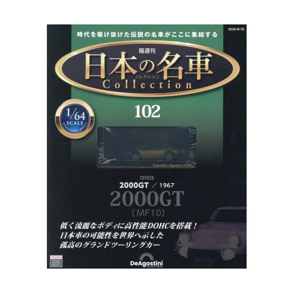 <br>2026年07月28日発売隔週刊誌デアゴスティーニ・ジャパン