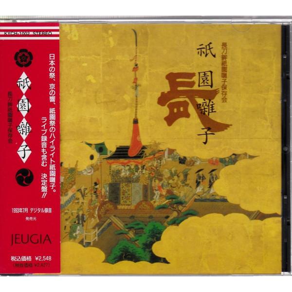 【発売日：1994年06月06日】日本の祭、京の響、祇園祭のハイライト「祇園囃子」。ライブ録音とスタジオ（ホール）録音を収録、特に「町衆」たちの熱意のこもったライブ録音は聴きものです。収録内容収録内容：【収録内容】1.唐子〜流し〜兎〜上ゲ〜...