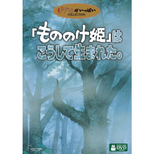 【発売日：2001年11月21日】約２年の歳月をかけて制作された名作アニメ「もののけ姫」のすべてに密着したメイキング・ドキュメンタリー。１９９７年日本映画界を席巻、話題を独占した「もののけ姫」は、どのように生まれたのか？その構想・企画・制作...