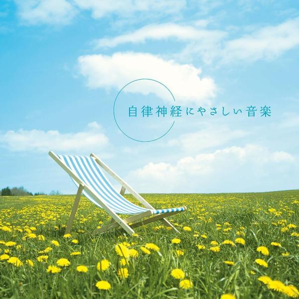 【発売日：2007年07月25日】動悸・めまい・肩こり・憂鬱・イライラなどといった不調(不定愁訴)が繰り返し起こる「自律神経失調症」は、心と体の両面からの治療が必要です。このCDは、専門医監修のもと、日々のストレスを解消して自律神経のバラン...