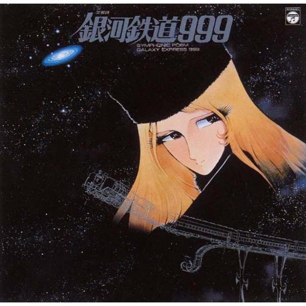 【発売日：2003年09月25日】コロムビア所有のアニメ音源から、名盤/貴重盤をセレクトして収録した廉価盤`ANIMEX 1200`シリーズの中から人気のタイトルを再発売。本作は`交響詩 銀河鉄道999`編。 (C)RS1 序曲-メインテー...