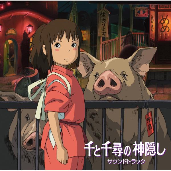 【発売日：2001年07月18日】宮崎駿監督作品『千と千尋の神隠し』のサントラ盤。久石譲の作曲によるオーケストラ楽曲を収録。1 あの夏へ2 とおり道3 誰もいない料理店4 夜来る5 竜の少年6 ボイラー虫7 神さま達8 湯婆婆9 湯屋の朝1...