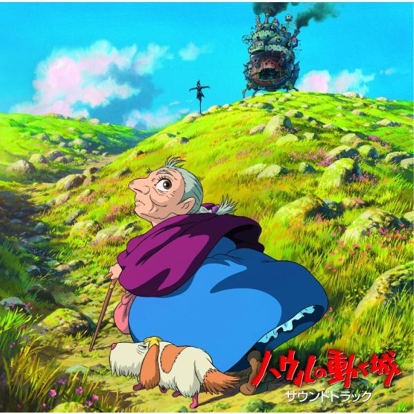 【発売日：2004年11月19日】宮崎駿監督作品映画『ハウルの動く城』(2004年11月20日公開)のサウンドトラック。倍賞千恵子歌唱による主題歌「世界の約束」他を収録。音楽は久石譲が担当。1 -オープニング- 人生のメリーゴーランド2 陽...