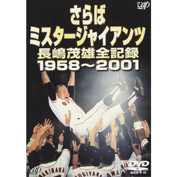 【発売日：2002年01月23日】ミスタージャイアンツ“長嶋茂雄”の、現役時代から２度の監督時代、そして勇退セレモニーまでを綴った永久保存版ビデオ。