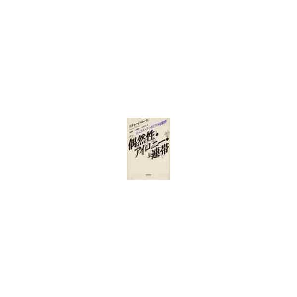 人間の連帯は，いかにして可能になるのか<br>リチャード・ローティ岩波書店2000年10月グウゼンセイ　アイロニ−　レンタイ　リベラル　ユ−トピア　ノ　カノウセイリチヤ−ド　ロ−テイ/