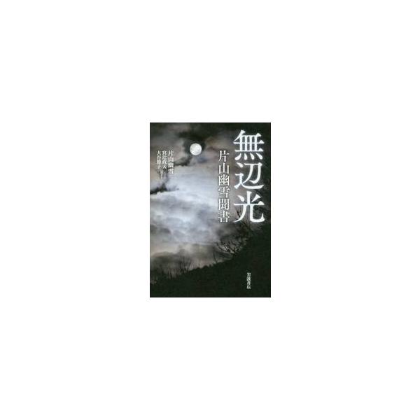 至高の能役者故片山幽雪師の芸は、どのような精神に支えられていたのか。不世出の名人の言葉の数々が、能の神髄を今に伝える。<br>片山　幽雪　著岩波書店2017年10月ムヘンコウ　カタヤマ　ユウセツ　キキガキカタヤマ　ユウセツ/