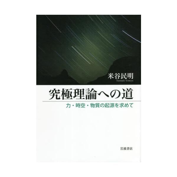 一般相対性理論と量子論の統合を目指す〈超弦理論〉の誕生、困難、復活と発展の歴史を描き出す。一般相対性理論と量子論を統合する量子重力理論を目指し、宇宙の根源の解明に迫る〈超弦理論〉。一次元の広がりをもつ「弦」の描像は、現代物理学・素粒子論から...