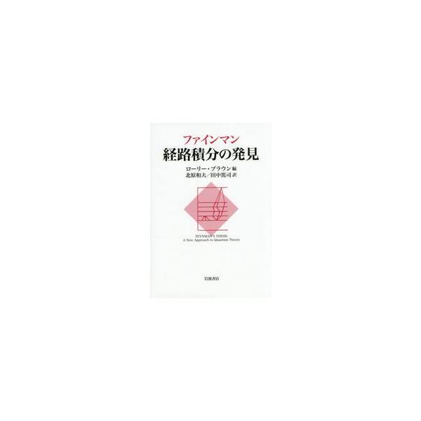 その発想の原点と動機は何だったのか<br>リチャード・フィ岩波書店2016年03月ケイロセキブンノハツケンフアインマン，リチヤ−ド・フイリツフ/
