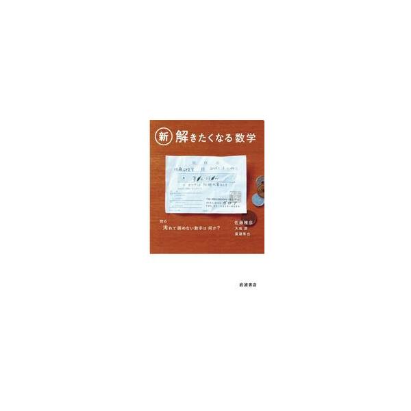 誰もが「ひと目で解きたくなる」問題集の続編が新作25問で登場。「ピタゴラスイッチ」制作メンバーがおくる新しい分かり方。誰もが「ひと目で解きたくなる」数学問題集の続編が、新作25問で登場。「ピタゴラスイッチ」制作メンバーが魅力的な写真とグラフ...